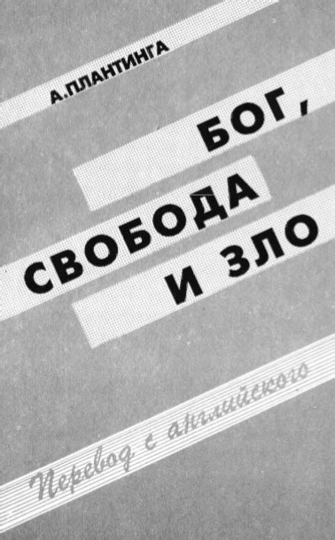 Бог, Свобода и Зло by Alvin Plantinga | Goodreads