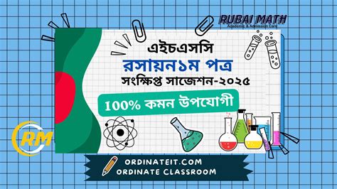 এইচএসসি রসায়ন ১ম পত্র সংক্ষিপ্ত সাজেশন ২০২৫ Hsc Chemistry 1st Paper