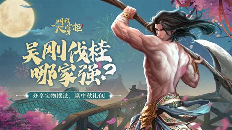 中秋赢好礼吴刚伐桂哪家强分享宝物摆法赢中秋礼包 哔哩哔哩