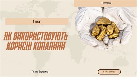 Урок 23 Як використовують корисні копалини 6 клас НУШ Youtube