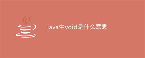 What Does Void Mean In Java Javagetting Started Php Cn
