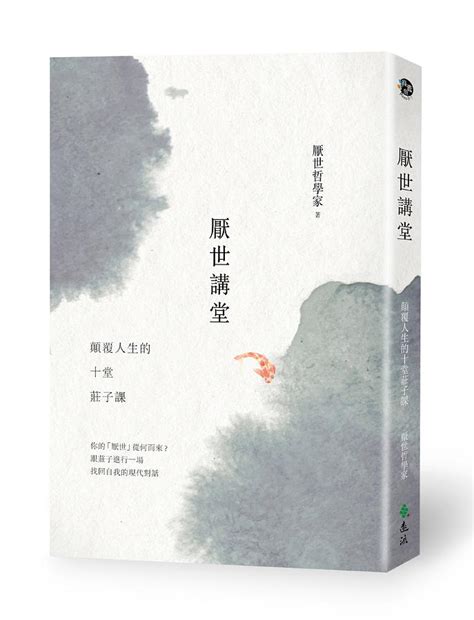 厭世講堂 顛覆人生的十堂莊子課 誠品線上