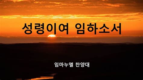 성령이여 임하소서 Youtube