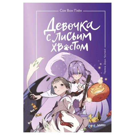 ЭКСМО Книга Девочка с лисьим хвостом Том 3 Сон Вон Пхён иллюстрации