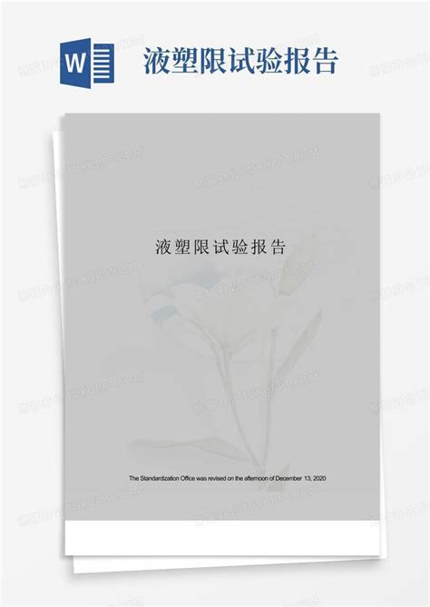 液塑限试验报告Word模板下载 编号layyjmnm 熊猫办公