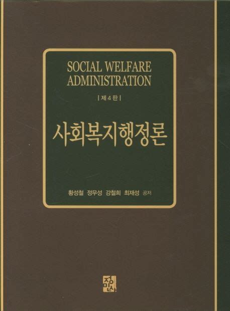 사회복지행정론 황성철 교보문고
