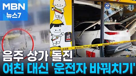 만취해 상가 돌진 사고여친 대신 운전자 바꿔치기 Mbn 뉴스7 Youtube