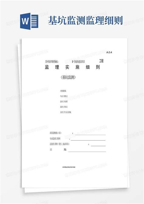 基坑监测监理细则 Word模板下载编号lnynvdwa熊猫办公