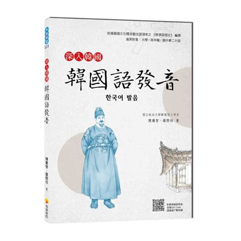 深入韓國韓國語發音 隨書附標準韓語發音音檔QR Code 語言學習 Yahoo奇摩購物中心