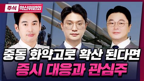 홍해 리스크 한국증시의 영향과 주목 할 종목은 김태성 정태근 본부장 동방 태웅로직스 대성에너지 지에스이 Sh에너지화학 일승 Gs글로벌 비올 클래시스