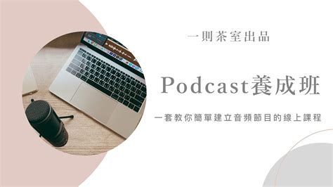 Podcaster養成班 Lets Be Podcaster
