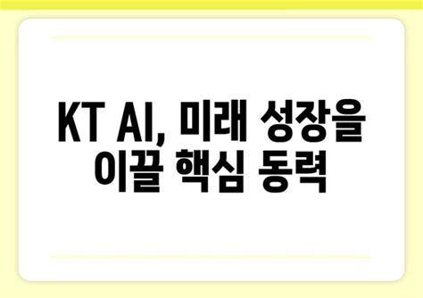 Kt Ai 관련주 투자 가이드 성장 가능성 높은 기업 분석 Ai 인공지능 관련주 투자 전략 실시간 주식 코인 경제