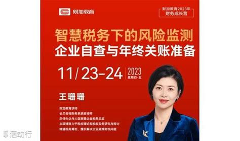《智慧税务下的风险检测》企业自查与年终关账准备 发现精彩城市生活 活动发布及直播平台！！