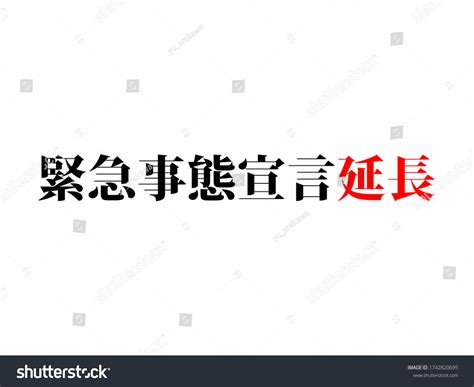 Japanese Word Emergency Declaration Extension Stock Illustration