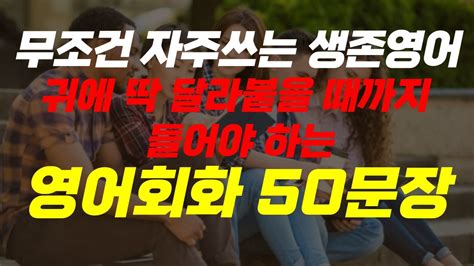 무조건 자주쓰는 생존영어 귀에 딱 달라붙을 때까지 들어야 하는 영어회화 50문장 Youtube