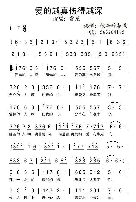《爱的越真伤得越深》简谱雷龙原唱 歌谱 桃李醉春风制谱 钢琴谱吉他谱 简谱之家