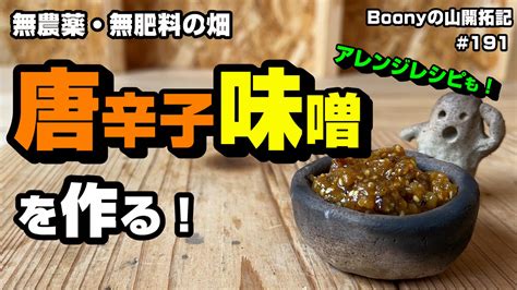 唐辛子味噌を作る！ ～ 無農薬・無肥料の畑 ～ ブーニーの山開拓記
