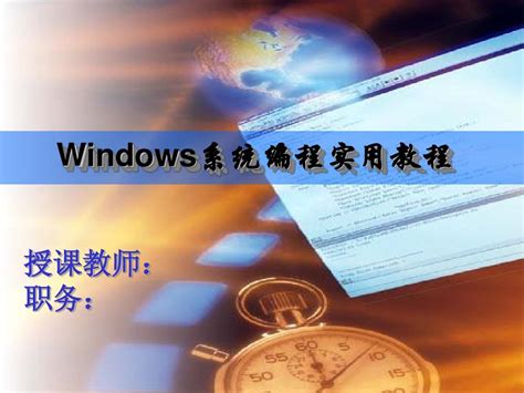 windows高级系统编程第6章 word文档在线阅读与下载 无忧文档