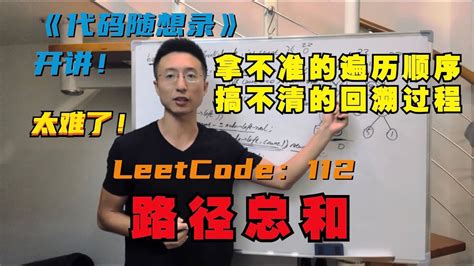 拿不准的遍历顺序，搞不清的回溯过程，我太难了！ leetcode：112 路径总和 youtube