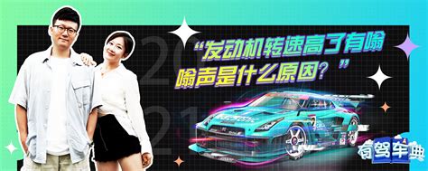 发动机转速高了有嗡嗡声是什么原因 有驾