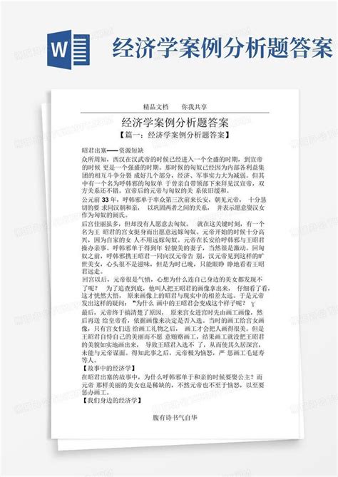 经济学案例分析题答案word模板下载编号qrpmokjo熊猫办公