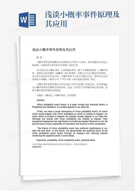 浅谈小概率事件原理及其应用word模板下载 编号kbwnnwro 熊猫办公