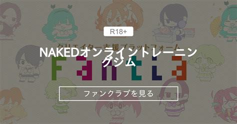 NAKEDオンライントレーニングジム NAKEDオンライントレーニングジム ファンティア Fantia