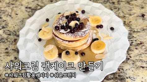 사워크림 활용 촉촉한 팬케이크🥞 Youtube
