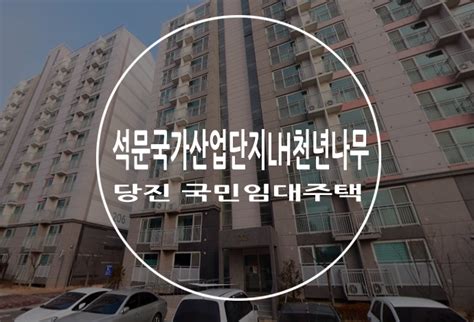 당진 국민임대주택 석문국가산업단지 Lh천년나무아파트 12단지 네이버 블로그 당진 국민임대주택 석문국가산업단지 Lh천년나무아파트 12단지 네이버 블로그