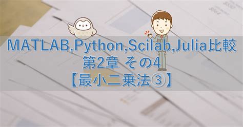 MATLAB Python Scilab Julia比較 第 章 その 最小二乗法③ シミュレーションの世界に引きこもる部屋