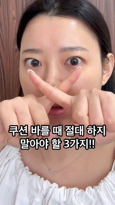 쿠션 바르면 다 뜨는 사람 꼭 보세요 쿠션바르는법 Shorts Youtube