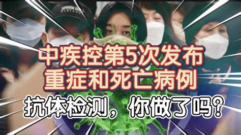 中疾控发布第5次新冠死亡数据。新冠抗体检测，你做了吗？ 知乎