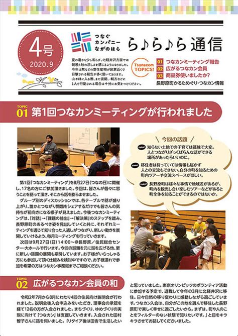 ら♪ら♪ら通信 第4号一般社団法人つなぐカンパニーながのはら つなカン