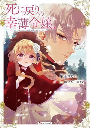 『死に戻りの幸薄令嬢、今世では最恐ラスボスお義兄様に溺愛されてます Kindle版 』｜感想・レビュー 読書メーター
