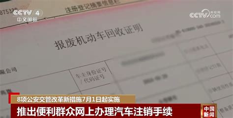 8项公安交管改革新措施7月1日起实施 将给你我生活带来哪些变化？新闻频道央视网