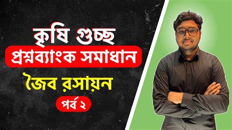কৃষি গুচ্ছ বিশ্ববিদ্যালয় প্রশ্ন সমাধান জৈব রসায়ন পর্ব ০২ With Special Shortcuts Youtube