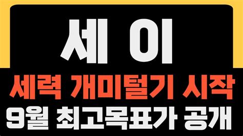 세이코인 세력 개미털기 시작9월 최고목표가 공개 Youtube