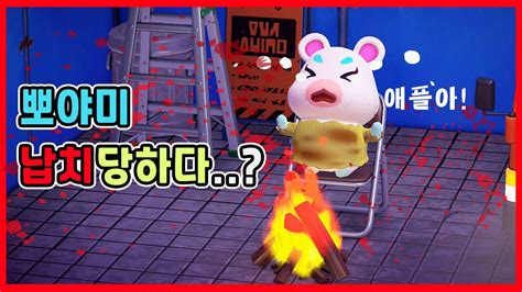 모동숲 상황극 😱뽀야미의 실종 범인은 우리 주변에 있다 Youtube