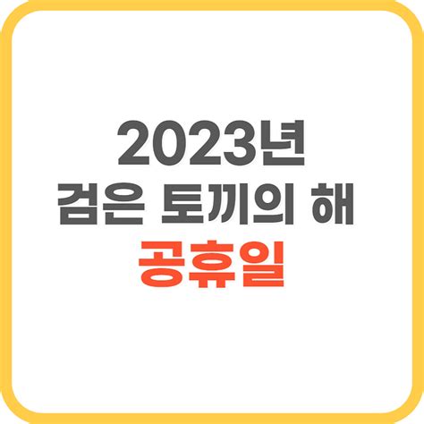 2023년 띠 검은 토끼의 해 계묘년 공휴일 알아보기