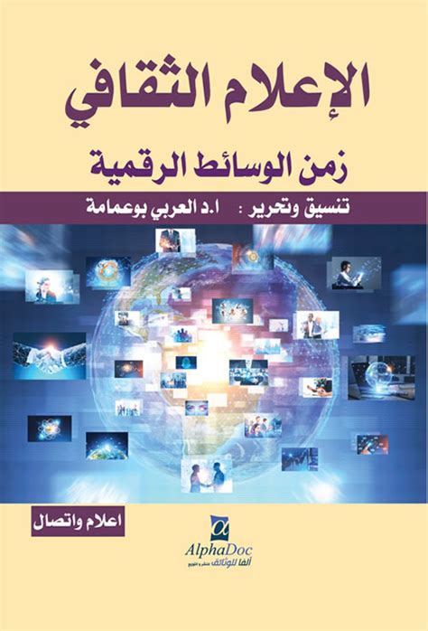 الإعلام الثقافي زمن الوسائط الرقمية كتب