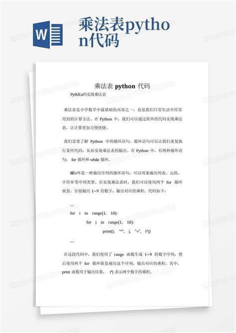 乘法表python代码word模板下载 编号ldbyjndm 熊猫办公