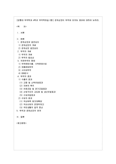방통대 과제 방통대 무역학과 4학년 무역학연습 E형 경제성장이 무역에 미치는 효과에 대하여 논하라 중간기말과제