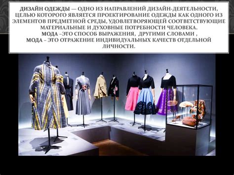 Дизайн современной одежды презентация онлайн