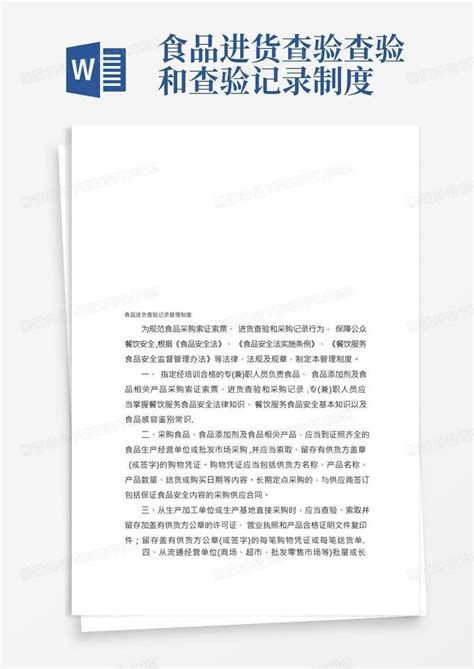 食品进货查验记录管理制度word模板下载编号qvdykpwd熊猫办公