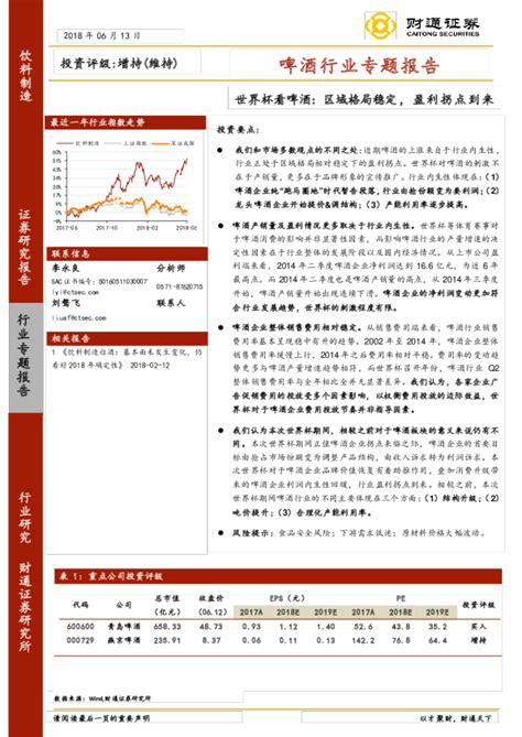 食品饮料行业啤酒行业专题报告：世界杯看啤酒，区域格局稳定，盈利拐点到来