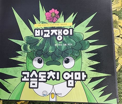 엄마 친구 아들은 다른 집 아이와의 비교