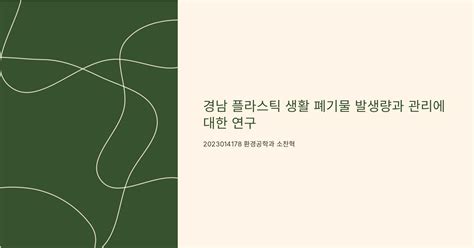 경남 플라스틱 생활 폐기물 발생량과 관리에 대한 연구