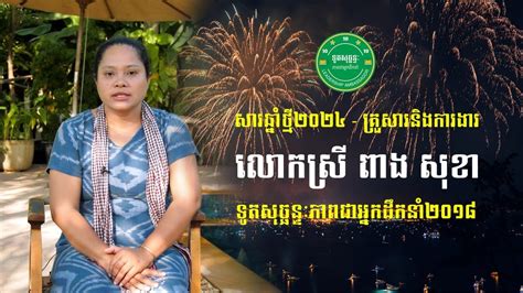 សារឆ្នាំថ្មី២០២៤ គ្រួសារនិងការងារ Youtube