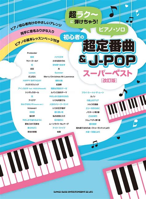 超ラク~に弾けちゃう ピアノ・ソロ 初心者の超定番曲andj Popスーパーベスト 改訂版 超ラク~に弾けちゃうピアノ・ソロ