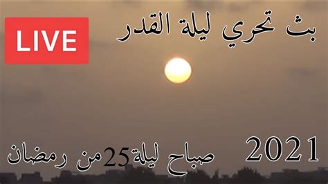 ليلة القدر2021 يوم 25 رمضان 1442تحري ليلة القدر2021 يوم 25رمضان 1442